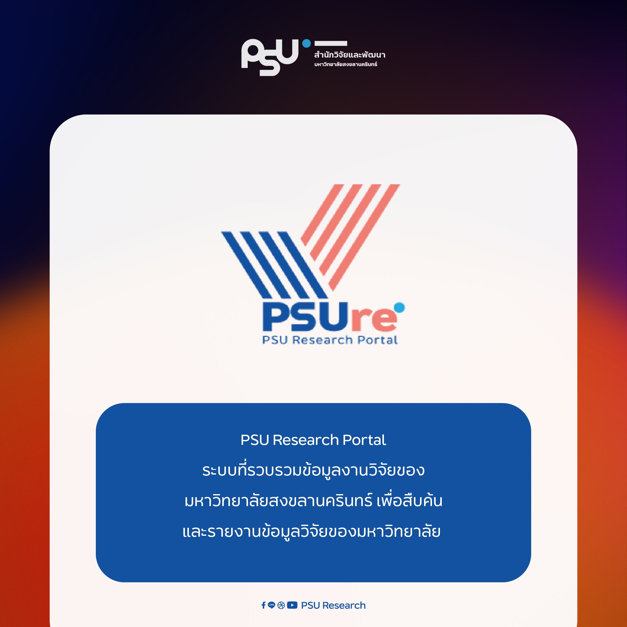 ค้นหางานวิจัยง่ายๆ เพียงคลิกเดียว! ด้วยระบบ PSUre – งานวิจัยและนวัตกรรม ...
